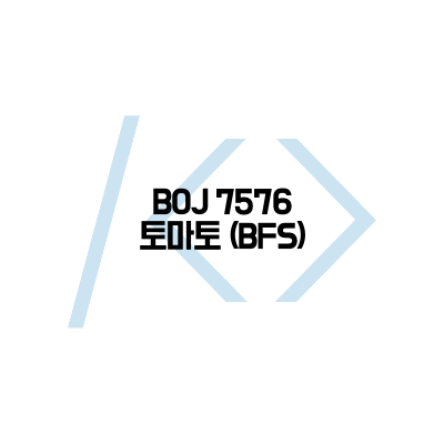 [BOJ] 7576 토마토 | Coding Gallery